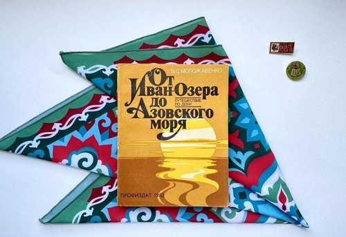 От Иван-озера до Азовского моря (1982)