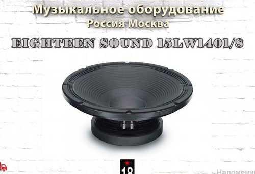 Eighteen Sound 15LW1401/8 динамик Новый