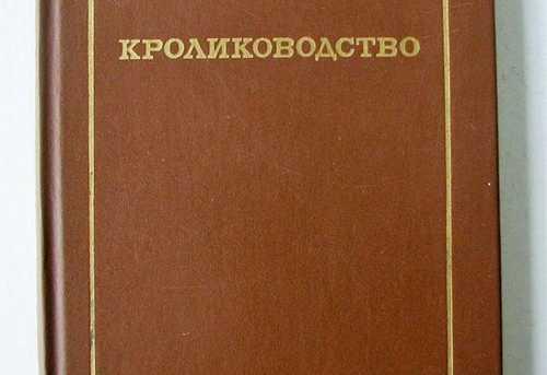 Сысоев В. Кролиководство. (Учебник,1985)