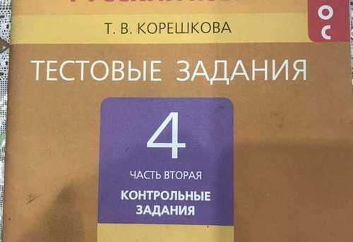 Русский язык Т.В. Корешкова Тестовые задания 4 кл