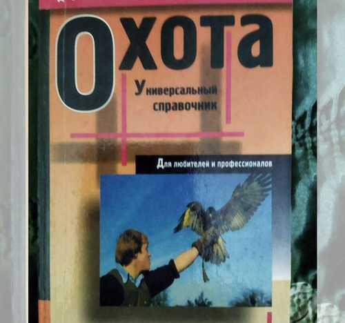 Универсальный справочник Охота