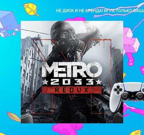 Metro 2033 Redux PS5 и PS4