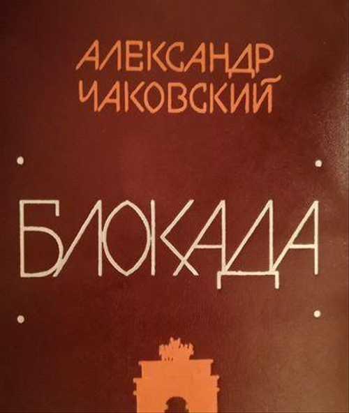 Чаковский «Блокада» 1978 (букинист, все книги)