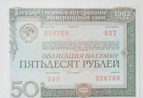 Облигация СССР 50 руб. 1982 г