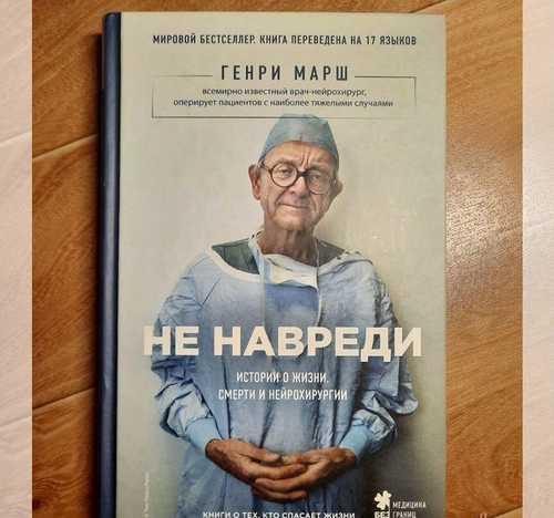 Книга - Не навреди