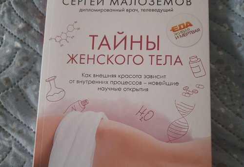 Сергей Малоземов. Тайны женского тела