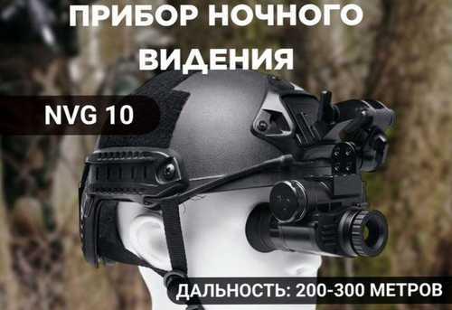 Прибор ночного видения NVG10 монокуляр пнв на шлем
