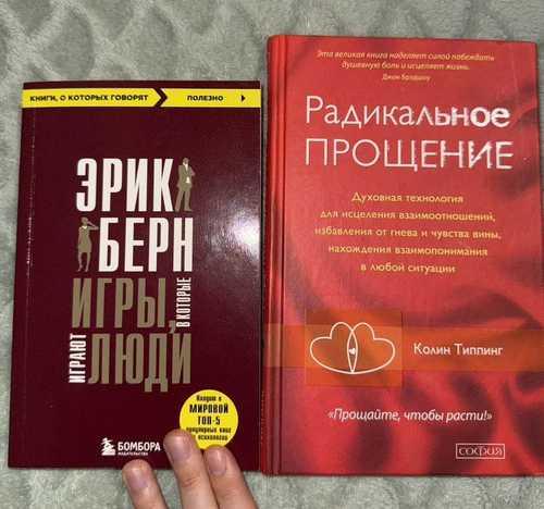 Книги психология Эрик Берн радикальное прощение