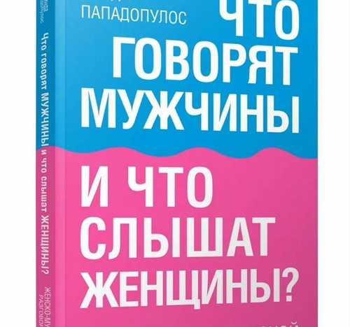Книга Что говорят мужчины, и что слышат женщины