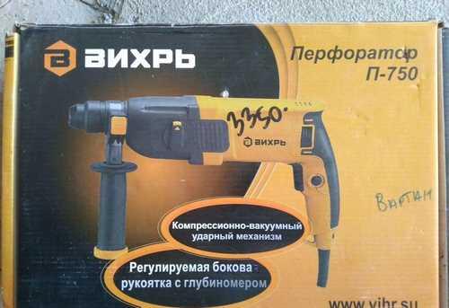 Продается перфоратор вихрь П-750