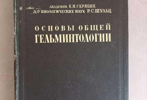 Основы общей гельминтологии 1940 год