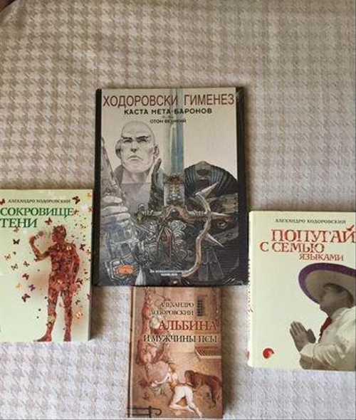 Книги Алехандро Ходоровски