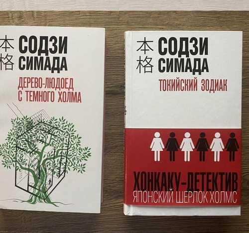 Книги Содзи Симада новые