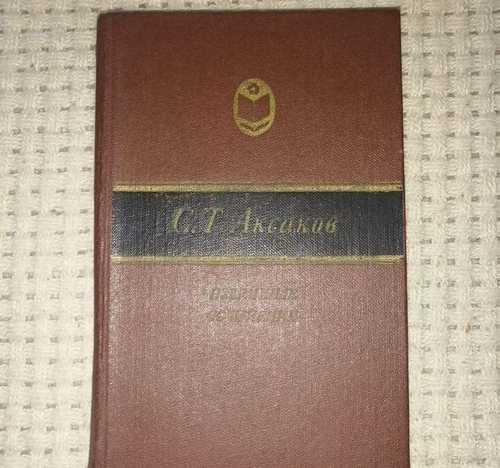 С.Т.Аксаков Избранные Сочинения изд. 1982г