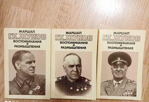 Книги Г.К.Жуков "Воспоминания и размышления"