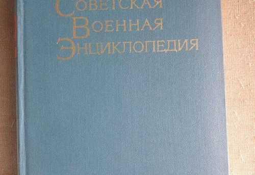 Советская Военная энциклопедия