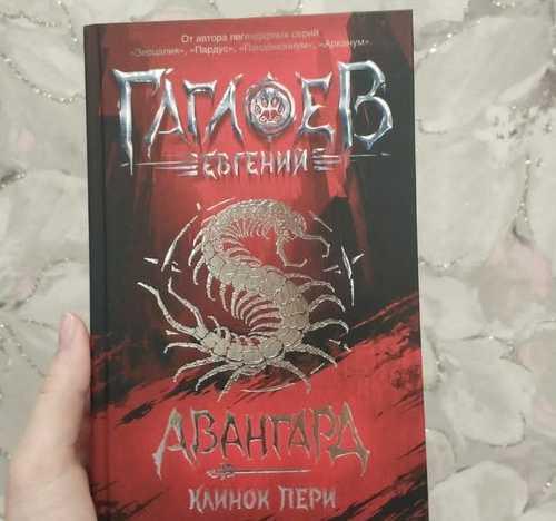 Книга Е.Гаглоева Авангард