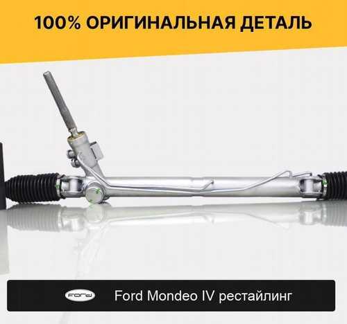 Рулевая рейка для Ford Mondeo IV рестайлинг