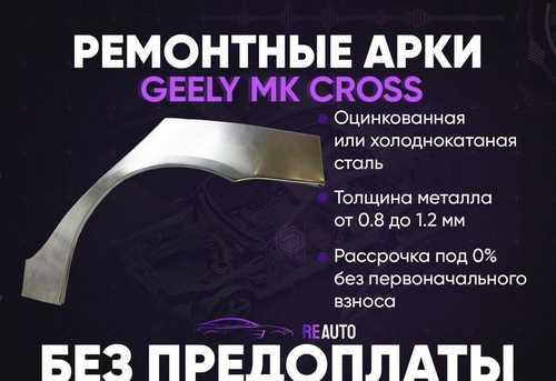 Ремонтные арки на Geely MK Cross