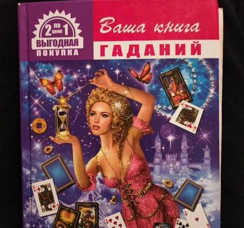 Книга гаданий, сонник