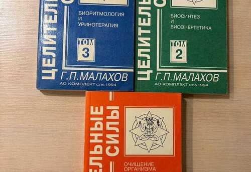 Целительные силы Г.П. Малахов (1 и 2 тома)