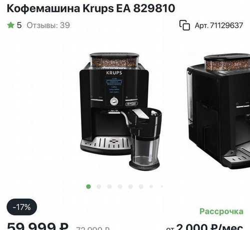 Кофемашина Krups EA 829810 новая