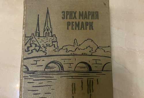 Эрих мария ремарк. Лениздат 1959