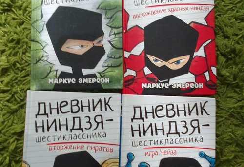 Серия книг "Дневник Ниндзя" Маркуса Эмерсона