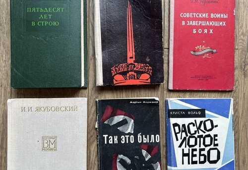 Советские книги на тематику ВОВ
