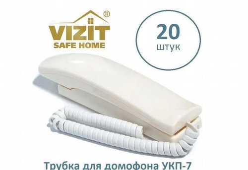 Домофонная трубка Укп-7 Vizit, 20 шт