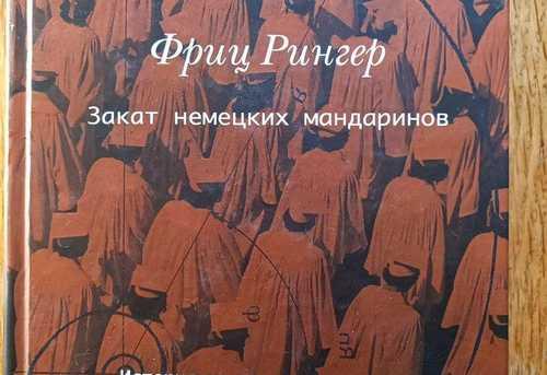 Фриц Рингер. Закат немецких мандаринов / философия