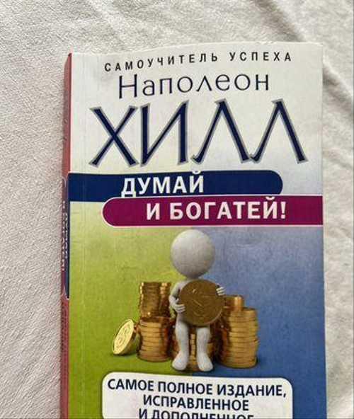 Книга думай и богатей
