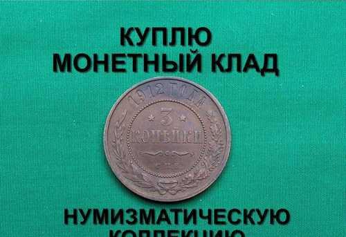 Продаю монету 3 копейки 1912 г. d-28,10 m-9,1
