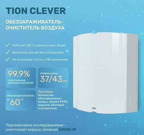 Очиститель - Дезинфектор воздуха Tion Clever