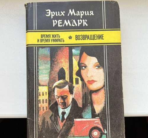 Жизнь взаймы Черный обелиск Ремарк