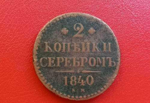 Монета 2 копейки 1840