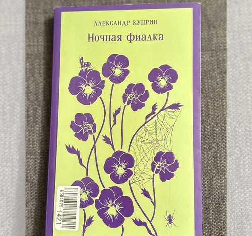 Ночная фиалка Александр Куприн