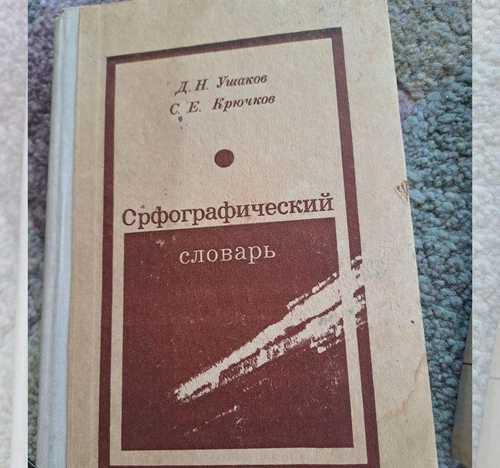 Словарь Ушаков 73 год