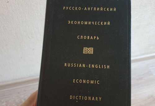 Русско-английский экономический словарь Жданова