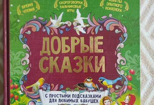 Книга "Добрые сказки"