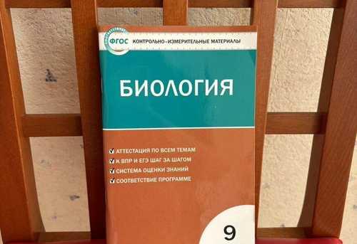 Контрольно-измерительные материалы по биологии 9кл