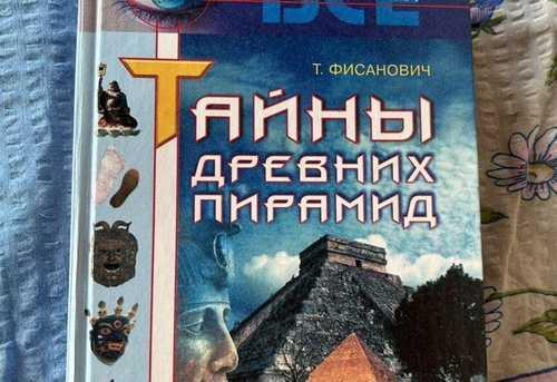 Книга тайны древних пирамид