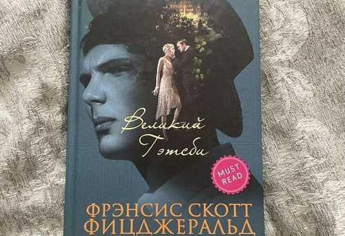 Книга "Великий Гетсби" Ф.С. Фицджеральд