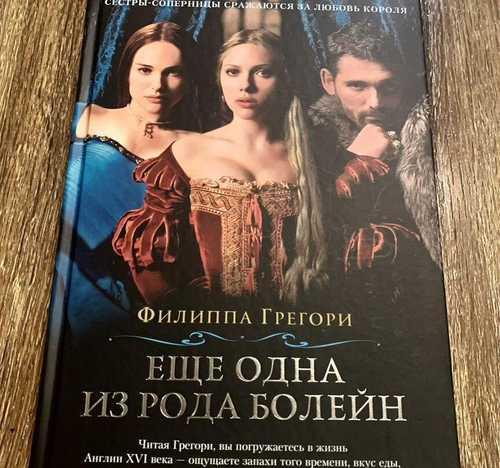 Книга Филиппы Грегори «Ещё одна из рода Болейн»