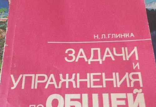 Сборник задач и упражнений по общей химии Глинка