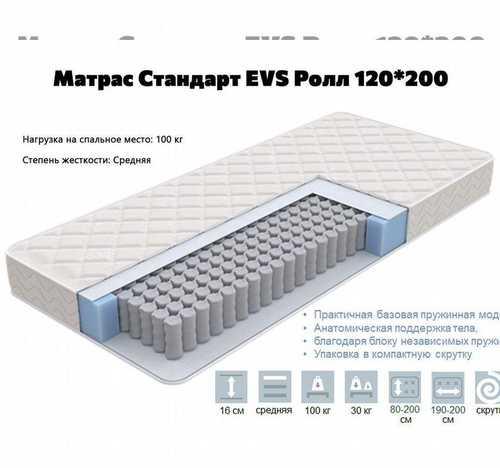 Матрас 120*200 анатомический Стандарт EVS Ролл