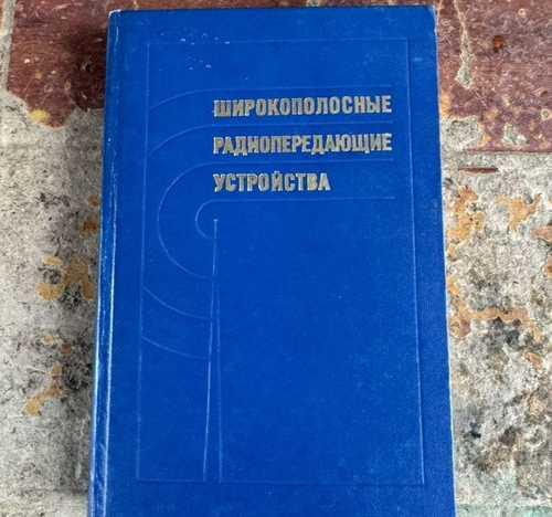 Широкополосные радиоустройства книга