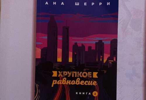 Книга "хрупкое равновесие 2"