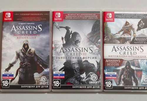 Assassins creed полное собрание Nintendo Switch