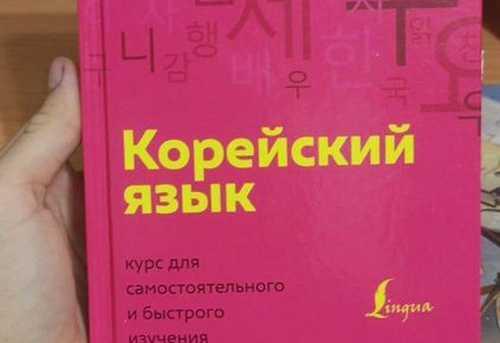 Учебник по корейскому языку. А.В. Погадаева